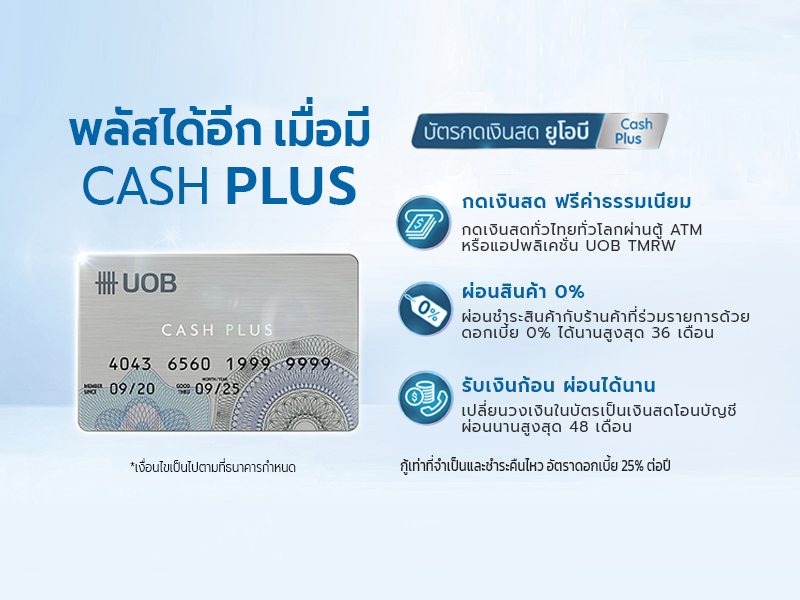 บัตรกดเงินสดยูโอบี แคชพลัส (UOB Cash Plus) | มันนี่ย์ ไฟแนนซ์ เซ็นเตอร์