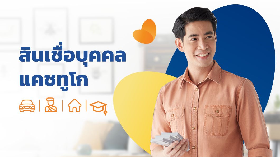 สินเชื่อบุคคล ทีทีบี แคชทูโก (ttb Cash 2 Go) | มันนี่ย์ ไฟแนนซ์ เซ็นเตอร์