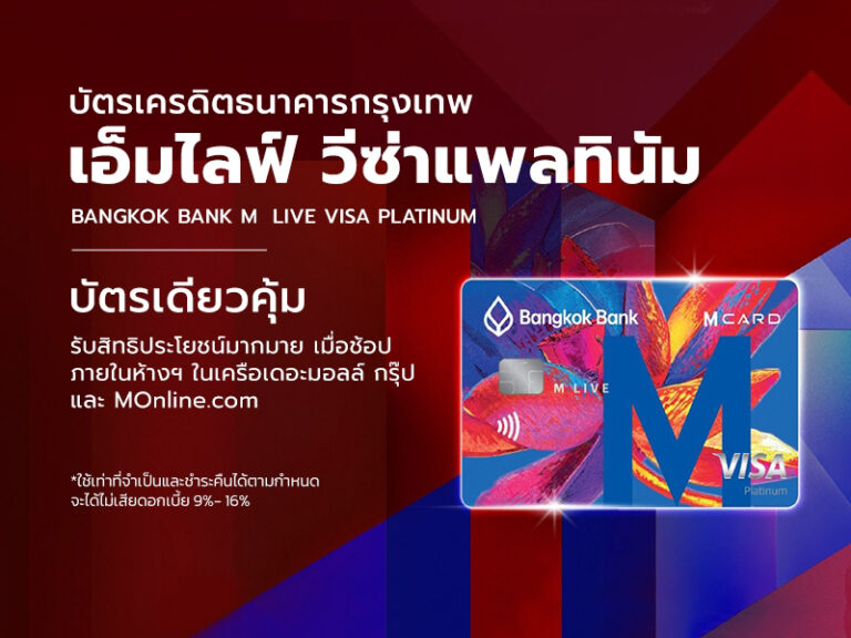 บัตรเครดิต เอ็มไลฟ์ วีซ่าแพลทินัม ธนาคารกรุงเทพ (Bangkok Bank M LIVE Visa Platinum) | มันนี่ย์ ...