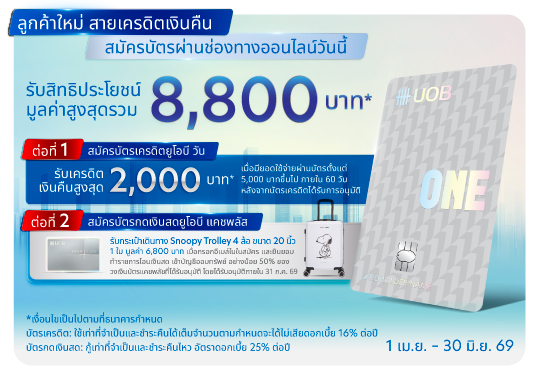 บัตรเครดิต UOB ONE (ยูโอบี วัน) | มันนี่ย์ ไฟแนนซ์ เซ็นเตอร์ ประเทศไทย ...